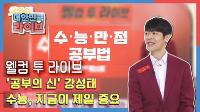 [웰컴 투 라이브] 공부의 신 강성태, 수능, 얇은 옷 여러 겹 입고 가길.. | KBS 201105 방송 | 네이트 TV