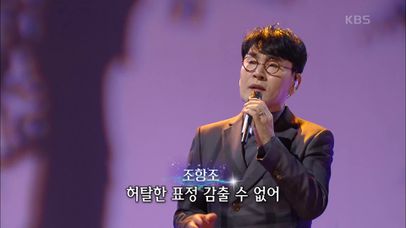 조항조 - 세월이 가면 | KBS 201214 방송 | 네이트 TV