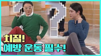 혈변과 잔변감이 있다면 혹시? 치질이 궁금하다! 치질 예방 운동법까지! | KBS 201215 방송 | 네이트 TV