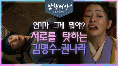 ※발연기 VS 발연기?!※ 옥에서 나갈 김명수의 묘수! | KBS 201228 방송 | 네이트 TV
