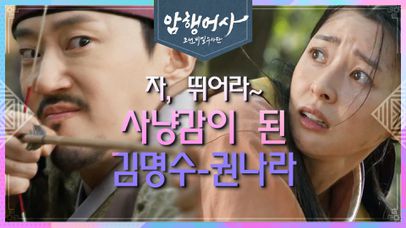 [엔딩] 안 좋은 건 너부터?! 인간 사냥감된 명수와 나라! 이렇게 죽는 건가..? | KBS 201228 방송 | 네이트 TV