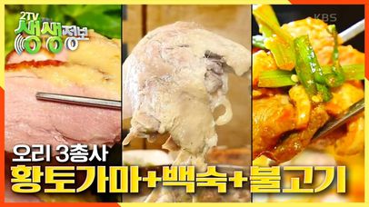 오리보양식 3총사를 한 번에?! ☆황토가마 오리구이+오리백숙+오리불고기☆ | KBS 210203 방송 | 네이트 TV