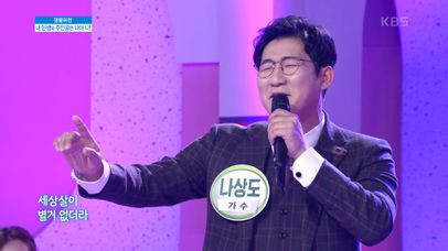 노래방 기계 알바 10년? 남해 슈퍼스타★ 나상도의 ‘살아지더라’♬ | KBS 210315 방송 | 네이트 TV