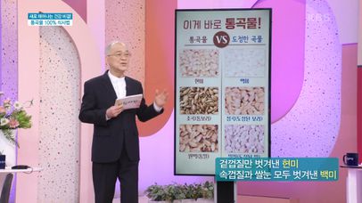 통곡물이 내 장을 청소한다? 먹기만 해도 건강해지는 통곡물의 효능.. 껍질까지 먹어야 건강해진다! | KBS 210318 방송 | 네이트 TV