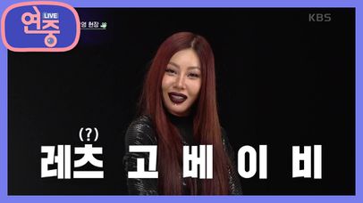 [단독 공개] 제시 신곡 ＜어떤X＞ MV 촬영 현장! | KBS 210319 방송 | 네이트 TV