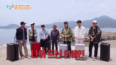 예쁜장한 애, 삐쩍 마른 애, 나이 드신 연예인과 함께하는 웰컴 투 추도! | KBS 210613 방송 | 네이트 TV