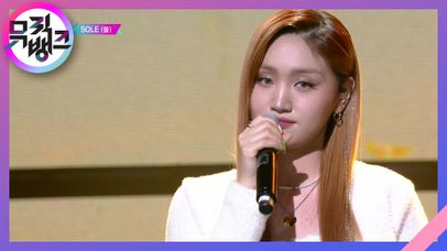 곁에 있어줘(Solo Ver.) (Stay with me (Solo Ver.)) - 쏠 (SOLE) | KBS 210820 방송 | 네이트 TV