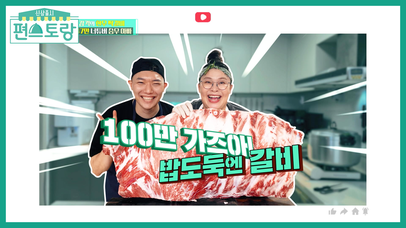 147만 너튜버 승우아빠, 영자 위해 준비한 한우 짝갈비! 감격적인 자태♥ | KBS 210820 방송 | 네이트 TV