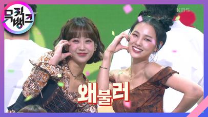 왜불러 (Why Do You Call Me) - 황우림(With. 강혜연) (Hwang Woo Lim) | KBS 210917 방송 | 네이트 TV