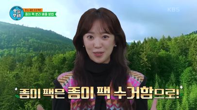 생소한 종이 팩 생수 분리배출법! 오늘무해 식구들이 알려드립니다~! | KBS 211216 방송 | 네이트 TV