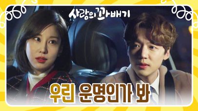 ＂우린 운명인가 봐＂차 안에서 뜨거운 시간을 보내는 장세현과 김주리 | KBS 220105 방송 | 네이트 TV