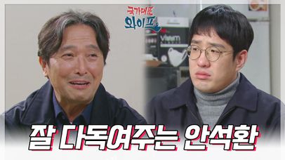 ＂힘든 일 있으면 언제든 얘기햐~＂신현탁을 잘 다독여주는 안석환 | KBS 220105 방송 | 네이트 TV