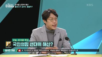 오늘, 윤석열 후보 국민의 힘 선대위 해산? | KBS 220105 방송 | 네이트 TV