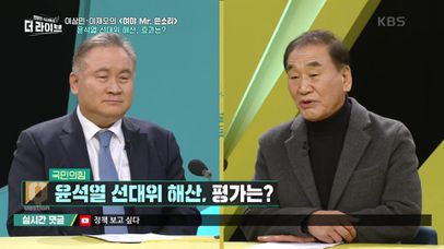 국민의힘 윤석열 선대위 해산, 평가는? | KBS 220105 방송 | 네이트 TV