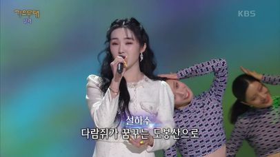 설하수 - 행복의 일요일 | KBS 220110 방송 | 네이트 TV