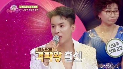 포토카드 선물을 건 국대 출신 갓태주의 ♨900도 발차기♨ | KBS 220609 방송 | 네이트 TV