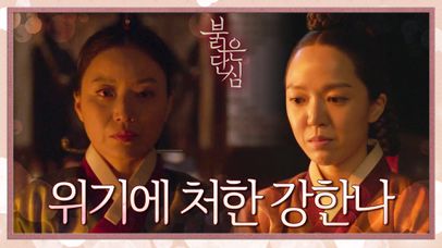 암살 위기에 처한 강한나?! 자객들이 들이닥치는데.. | KBS 220613 방송 | 네이트 TV