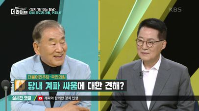 여·야 당내 계파 싸움에 대한 견해는? | KBS 220613 방송 | 네이트 TV