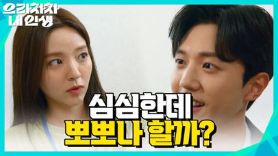 ＂우리 심심한데 뽀뽀나 할까?＂회사에서 꽁냥꽁냥!! | KBS 220628 방송 | 네이트 TV