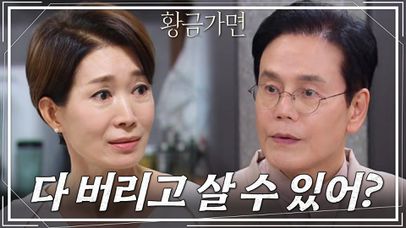 나영희, 완강히 이혼을 결심한 박찬환을 설득하려는데‥． | KBS 220720 방송 | 네이트 TV