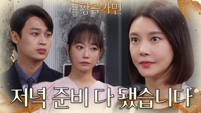 이휘향에 저녁식사를 초대받은 이중문&연민지.. 그런데, 주방에서 걸어 나오는 차예련? | KBS 220720 방송 | 네이트 TV