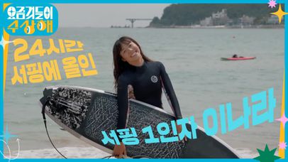 [요상해] 24시간을 서핑에 올인?! 세상의 모든 파도를 넘나드는 ‘국가대표 서퍼’ 요상이 | KBS 220720 방송 | 네이트 TV