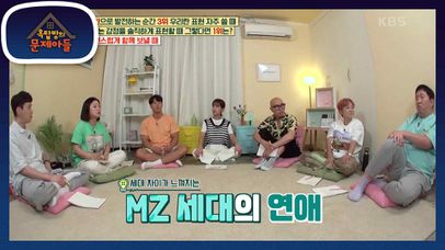 도저히 이해할 수 없는 MZ 세대의 연애!! | KBS 220727 방송 | 네이트 TV