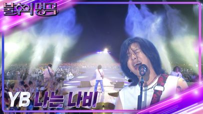 YB - 나는 나비 | KBS 220730 방송 | 네이트 TV
