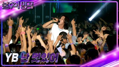 YB - 난 멋있어 | KBS 220730 방송 | 네이트 TV