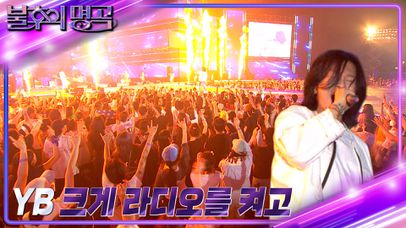 YB - 크게 라디오를 켜고 | KBS 220806 방송 | 네이트 TV