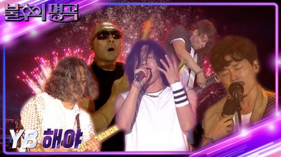 YB - 해야 | KBS 220806 방송 | 네이트 TV