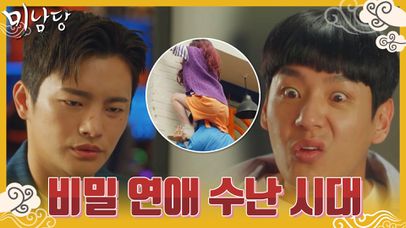 강미나와 곽시양의 비밀 연애 수난시대ㅋㅋㅋ 대 위기! | KBS 220809 방송 | 네이트 TV