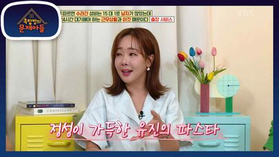유진이 가장 자신 있는 요리는?! 정성이 가득한 파스타 | KBS 220817 방송 | 네이트 TV