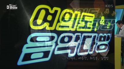 어느새 취임 100일! 윤 대통령을 위한 추천곡 | KBS 220817 방송 | 네이트 TV