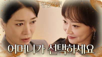 ‘살인 사주 차화영 회장’ 김일현의 집에서 발견한 영상으로 나영희를 협박하는 연민지 | KBS 220907 방송 | 네이트 TV