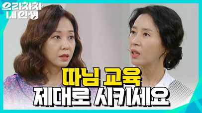＂따님 교육 제대로 시키세요＂우연히 마주친 조미령에게 일침을 놓는 김희정 | KBS 220914 방송 | 네이트 TV