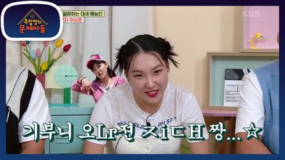 기부니 오Lr젼 ㅈi ㄷH 짱..☆ 은지의 부캐는 동대문 댄싱퀸 길은지😎 | KBS 220914 방송 | 네이트 TV