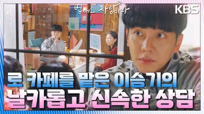 로 카페를 맡게 된 이승기의 날카로운 상담! 수석검사의 면모 보여주나? | KBS 220920 방송 | 네이트 TV