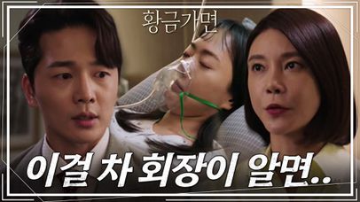 연민지의 생사 여부를 이현진에 알리는 차예련.. 그런데, 이를 공다임도 알게 되는데‥． | KBS 220921 방송 | 네이트 TV