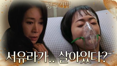 공다임이 보낸 사진을 통해 연민지가 살아있음을 알게 된 나영희..! | KBS 220921 방송 | 네이트 TV