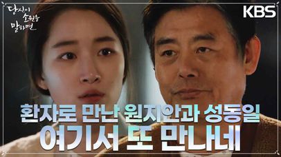 “여기서 또 만나네” 같은 환자 신분으로 원지안과 조우한 성동일?! | KBS 220921 방송 | 네이트 TV