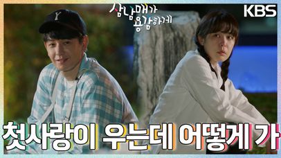 서로 달라도, 아픔을 공유하는 임주환과 이하나 오늘부터 1일?!💕 ＂첫사랑이 우는데 어떻게 가냐＂ | KBS 220924 방송 | 네이트 TV