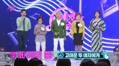 마지막 팀 - 고마운 두 여자에게1 | KBS 220925 방송 | 네이트 TV