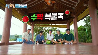 육회 한 상을 먹게 될 고독한 미식가는 누구? 수박 복불복 한 판 승부! | KBS 220925 방송 | 네이트 TV