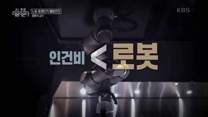 AI 시대, 내년에도 내 일자리는 안녕할까? | KBS 220925 방송 | 네이트 TV
