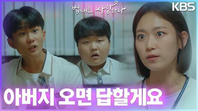 ＂아버지 오면 답할게요＂또 다시 부모님을 불러 상황을 해결하는 아이들 | KBS 220926 방송 | 네이트 TV