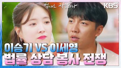 ‘커피 vs 고스톱’ 이승기&이세영의 피 튀기는 무료 법률 상담 봉사 전쟁! | KBS 220927 방송 | 네이트 TV