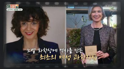 [날리 박의 글로벌 TMI] 노벨상의 유리천장을 깬 두 여성 과학자 | KBS 220928 방송 | 네이트 TV
