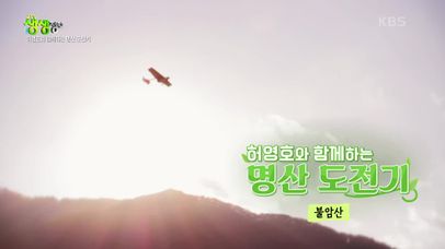 허영호와 함께하는 명산 도전기 : 암릉과 절벽이 어우러져 아름다운 불암산 | KBS 220928 방송 | 네이트 TV