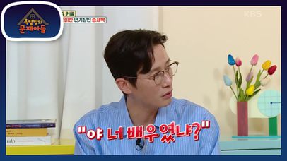 ＂야 너 배우였냐?＂ 자주 가던 백반집 사장님한테 동네 백수로 오해받은 송새벽🤣 | KBS 220928 방송 | 네이트 TV